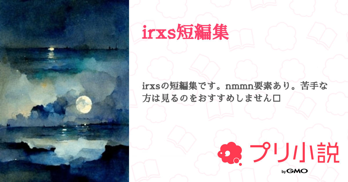 irxs短編集 - 全2話 【連載中】（^._.^さんの小説） | 無料スマホ夢小説ならプリ小説 byGMO